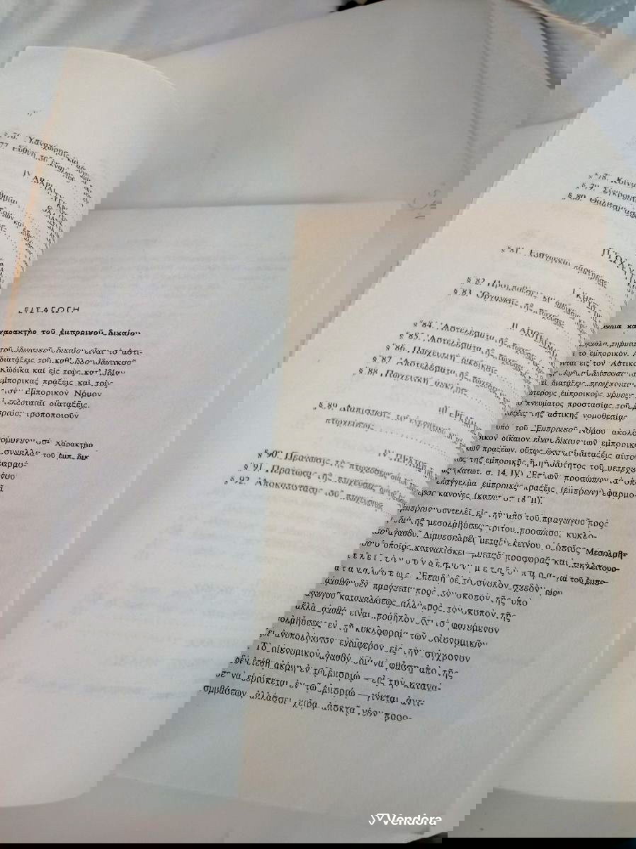 ΒΙΒΛΙΑ ΕΙΣΗΓΗΣΕΙΣ ΤΟΥ ΕΜΠΟΡΙΚΟΥ ΔΙΚΑΙΟΥ -… - € 40,00 - Vendora