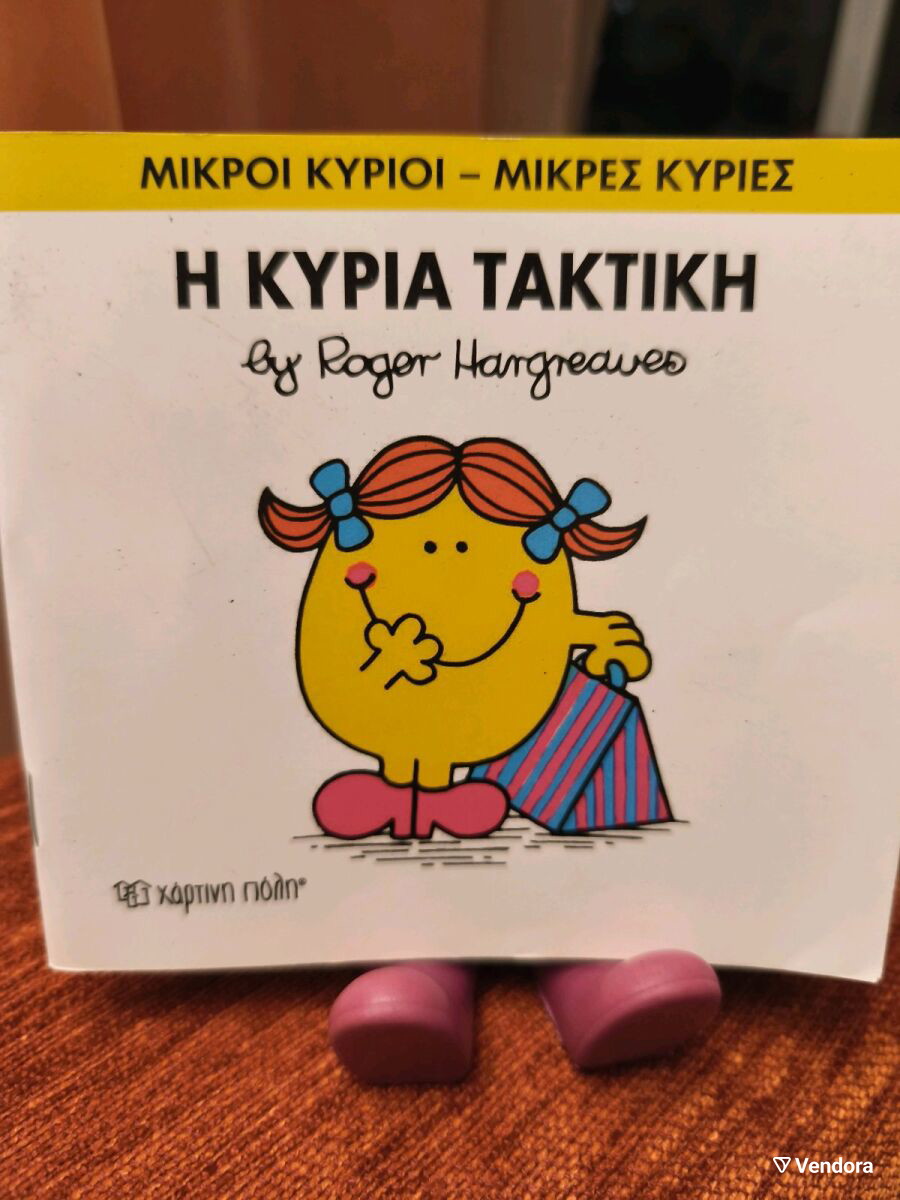 Μικροί κύριοι - μικρές κυρίες: Η κυρία… - € 1,10 - Vendora.gr