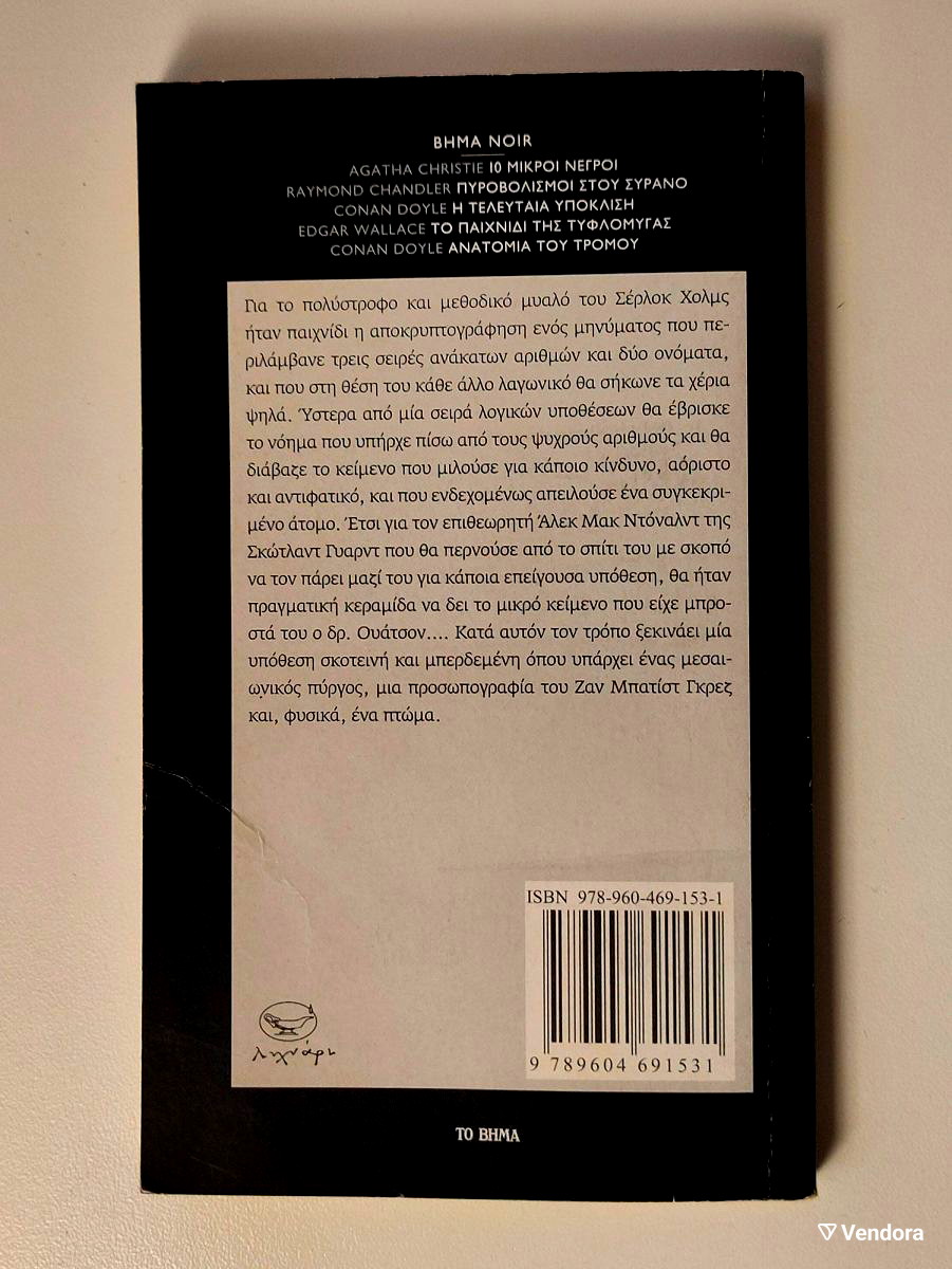 ARTHUR CONAN DOYLE - ΑΝΑΤΟΜΙΑ ΤΟΥ ΤΡΟΜΟΥ - € 4,50 - Vendora