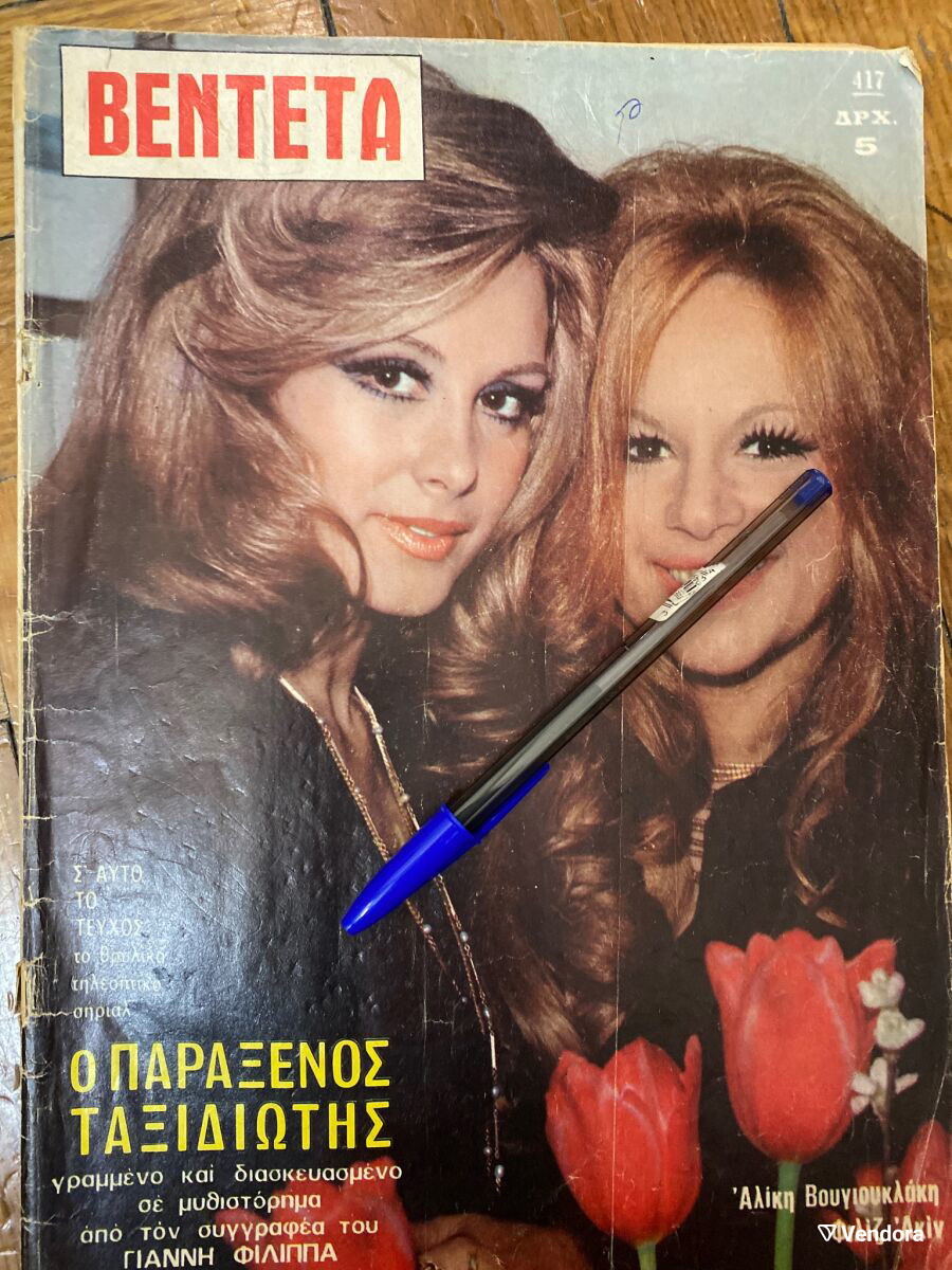Βεντέτα Μάιος 1973 με Αλίκη Βουγιουκλάκη… - € 30,00 - Vendora.gr