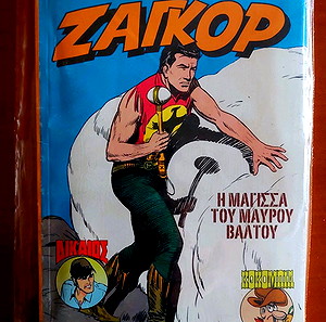 "ζαγκορ"
