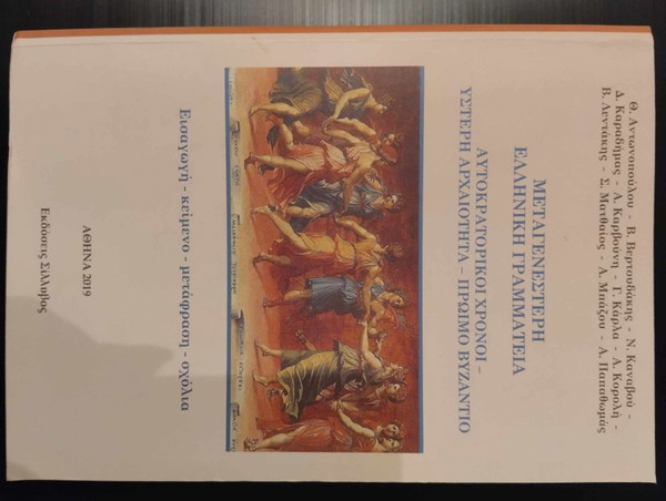ΜΕΤΑΓΕΝΕΣΤΕΡΗ ΕΛΛΗΝΙΚΗ ΓΡΑΜΜΑΤΕΙΑ.… - € 15,00 - Vendora