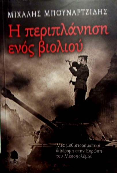 Η ΠΕΡΙΠΛΑΝΗΣΗ ΕΝΟΣ ΒΙΟΛΙΟΥ ΜΙΑ… - € 6,00 - Vendora