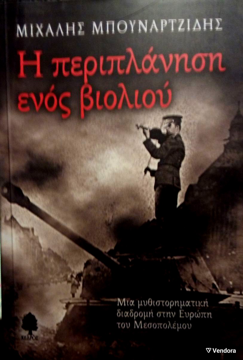 Η ΠΕΡΙΠΛΑΝΗΣΗ ΕΝΟΣ ΒΙΟΛΙΟΥ ΜΙΑ… - € 6,00 - Vendora