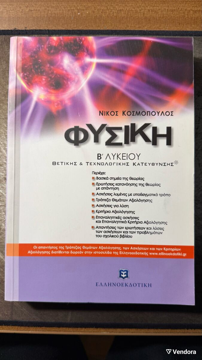 Φυσική Β’ Λυκείου Θετικής και… - € 7,00 - Vendora.gr