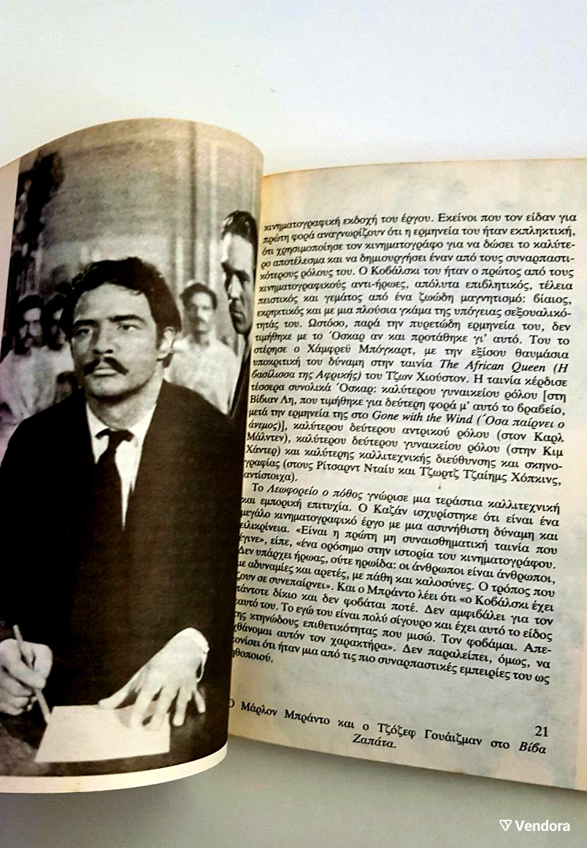 ΜΑΡΛΟΝ ΜΠΡΑΝΤΟ ΚΙΝΗΜΑΤΟΓΡΑΦΙΚΟ ΑΡΧΕΙΟ - € 20,00 - Vendora