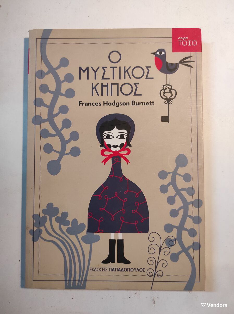 Ο Μυστικός Κήπος Frances Hodgson Burnett… - € 8,00 - Vendora.gr