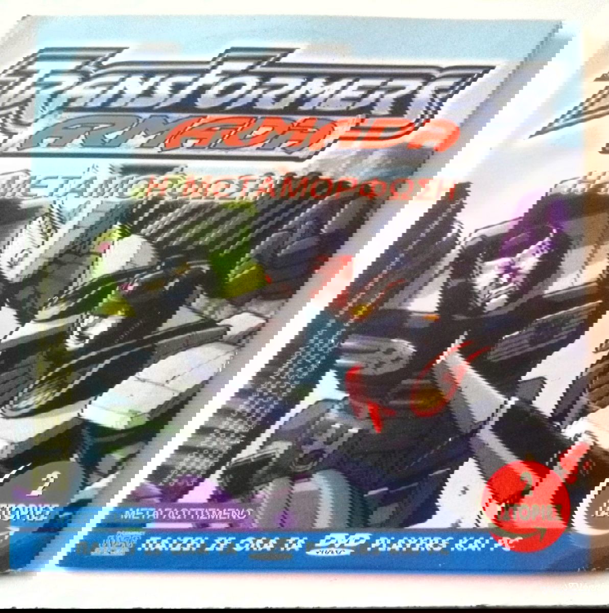 ΠΑΙΔΙΚΌ DVD GARFIELD-Ο βασιλιάς της… - € 3,90 - Vendora