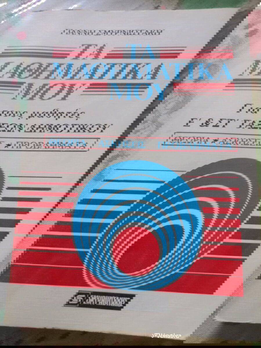 Βιβλίο μαθηματικών Ε και Στ Δημοτικού… - € 10,00 - Vendora.gr