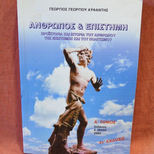 Άνθρωπος και Επιστήμη Α', Β' και Γ'… - € 15,00 - Vendora.gr