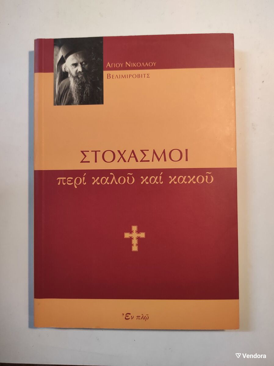 Στοχασμοί περί καλού και κακού βιβλίο σε… - € 7,00 - Vendora.gr