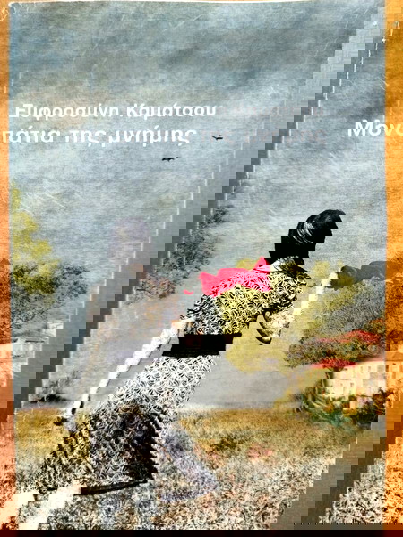 ΜΟΝΟΠΑΤΙΑ ΤΗΣ ΜΝΗΜΗΣ - ΕΥΦΡΟΣΥΝΗ ΚΑΜΑΤΣΟΥ - € 2,00 - Vendora