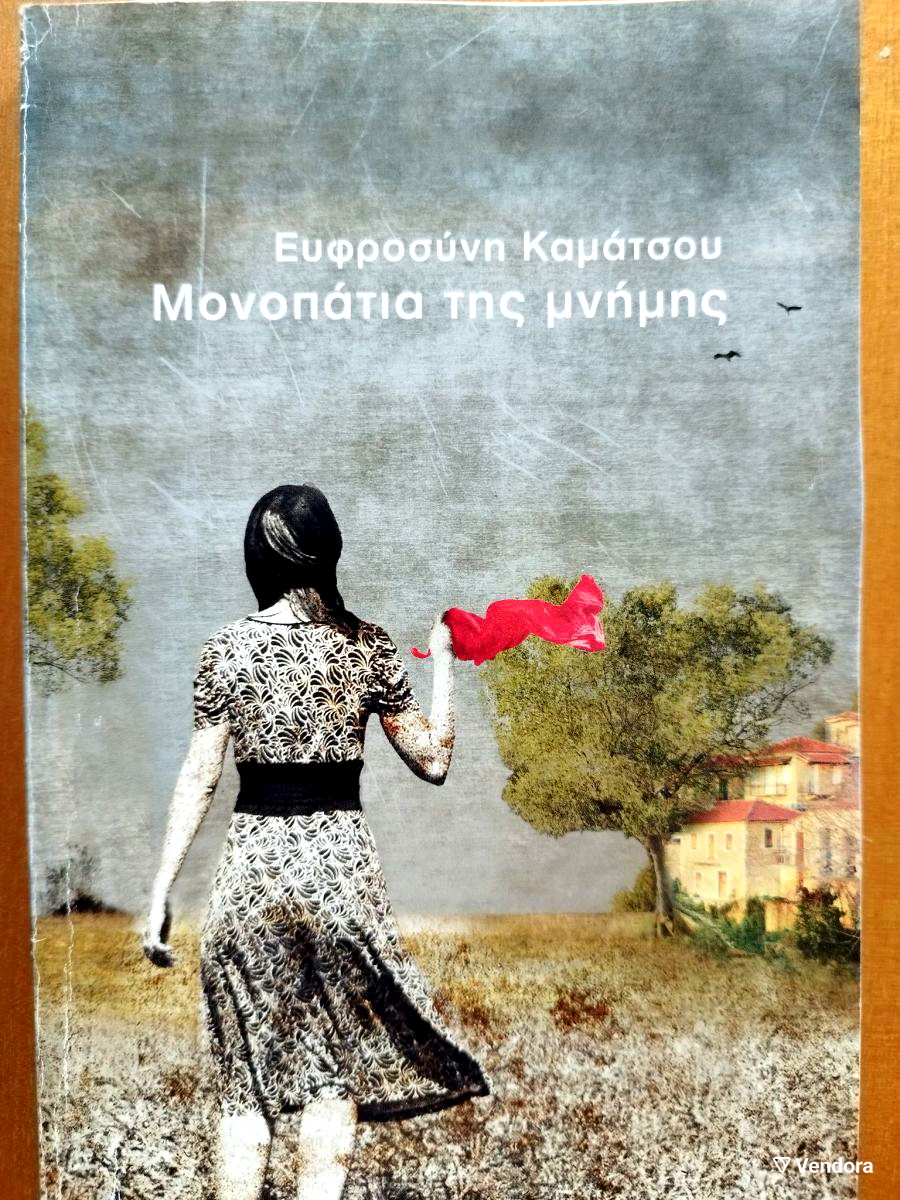 ΜΟΝΟΠΑΤΙΑ ΤΗΣ ΜΝΗΜΗΣ - ΕΥΦΡΟΣΥΝΗ ΚΑΜΑΤΣΟΥ - € 2,00 - Vendora