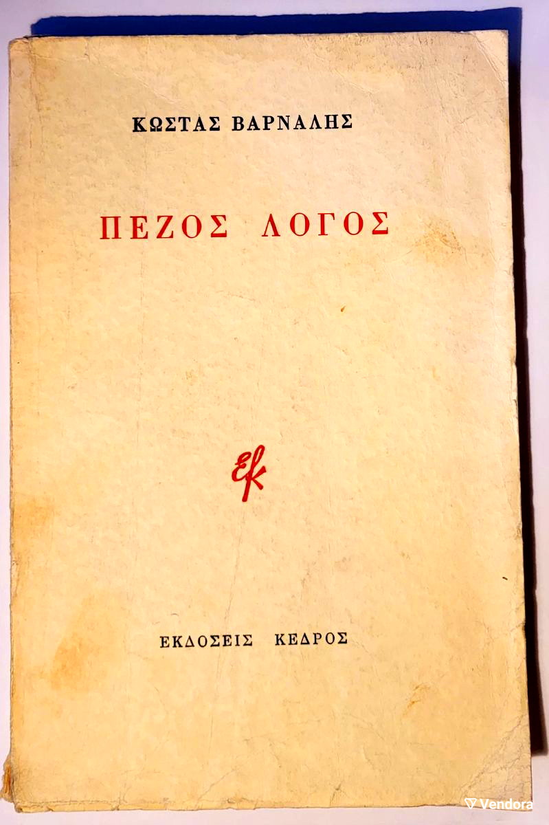 ΚΩΣΤΑΣ ΒΑΡΝΑΛΗΣ ,ΠΕΖΟΣ ΛΟΓΟΣ ,Η ΑΛΗΘΙΝΗ… - € 25,00 - Vendora