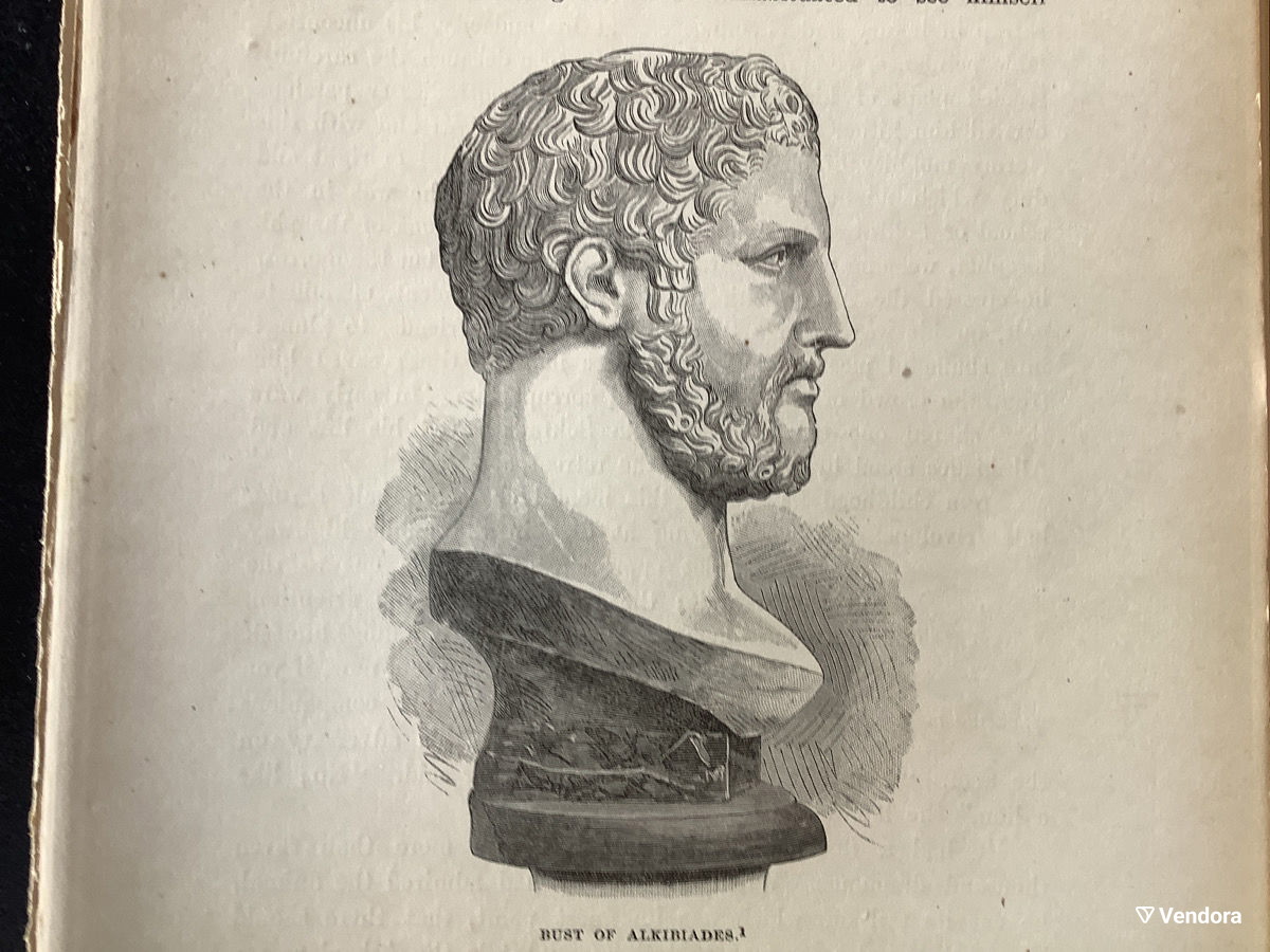 1890 ο Αλκιβιαδης κατά τον Πελοποννησιακό… - € 15,00 - Vendora