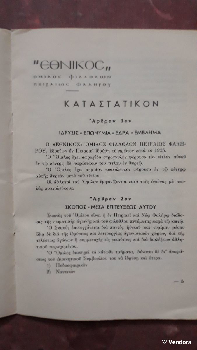 1964 '' ΕΘΝΙΚΟΣ '' ΟΜΙΛΟΣ ΦΙΛΑΘΛΩΝ ΠΕΙΡΑΙΩΣ… - € 23,00 - Vendora