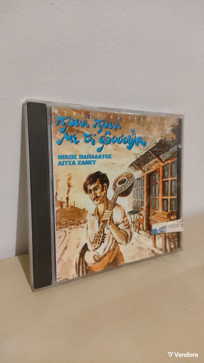 Πρωί Πρωί Με Τη Δροσούλα CD… - € 7,00 - Vendora.gr