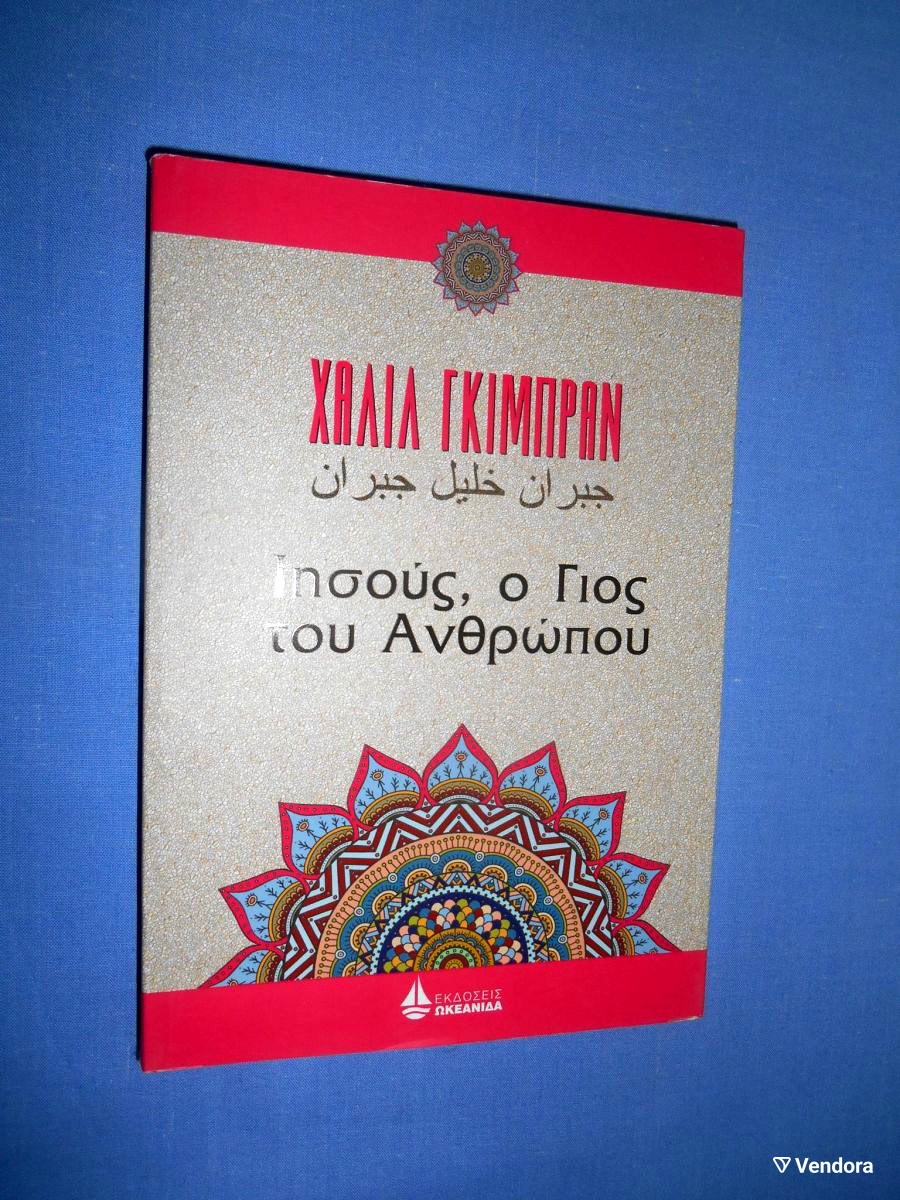 ΙΗΣΟΥΣ Ο ΓΙΟΣ ΤΟΥ ΑΝΘΡΩΠΟΥ - ΧΑΛΙΛ ΓΚΙΜΠΡΑΝ - € 6,00 - Vendora