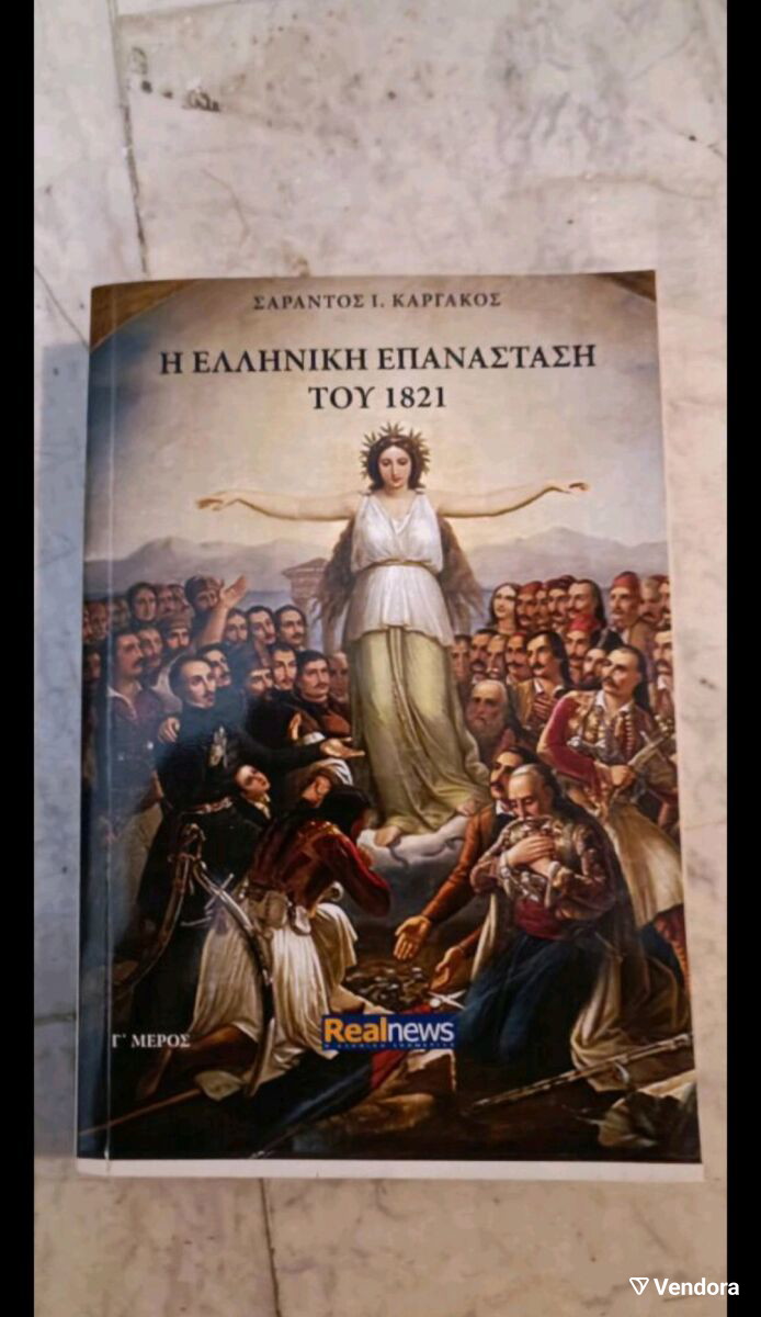 Βιβλίο Η Ελληνική Επανάσταση του 1821 Γ'… - € 2,00 - Vendora.gr