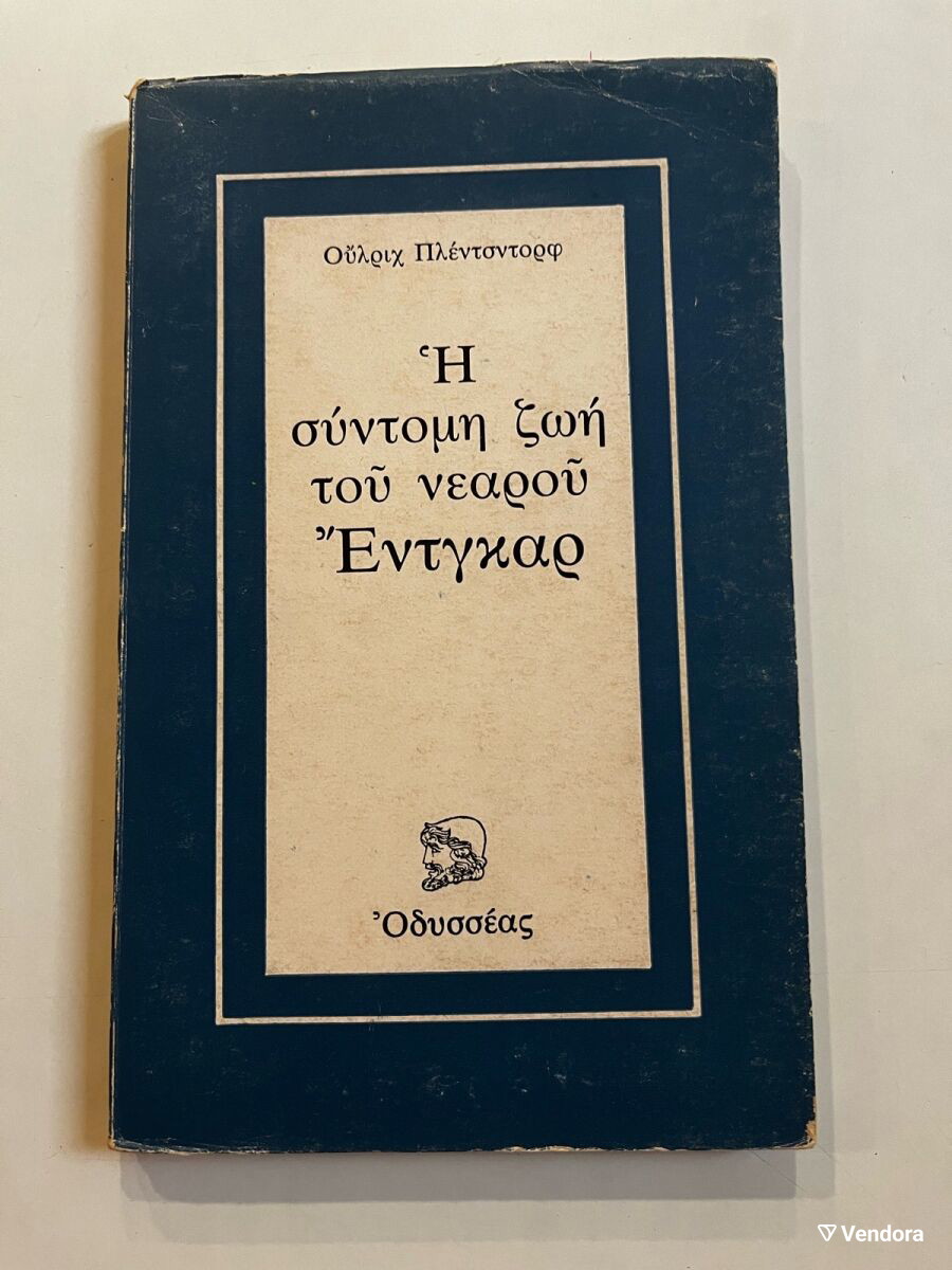 Η σύντομη ζωή του νεαρού Εντγκαρ βιβλίο… - € 4,00 - Vendora.gr