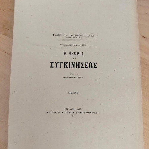 Η θεωρία της συγκίνησης William James… - € 9,50 - Vendora.gr