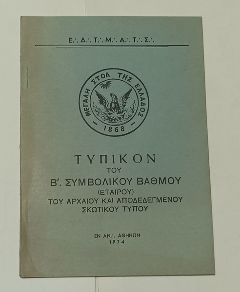 Ε.Δ.Τ.Μ.Α.Τ.Σ. Μεγάλη Στοά Της Ελλάδος… - € 12,00 - Vendora