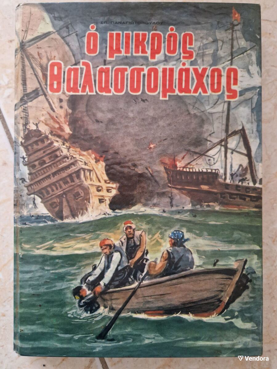 ΣΠΥΡΟΥ ΠΑΝΑΓΙΩΤΟΠΟΥΛΟΥ Ο Μικρός… - € 4,00 - Vendora.gr