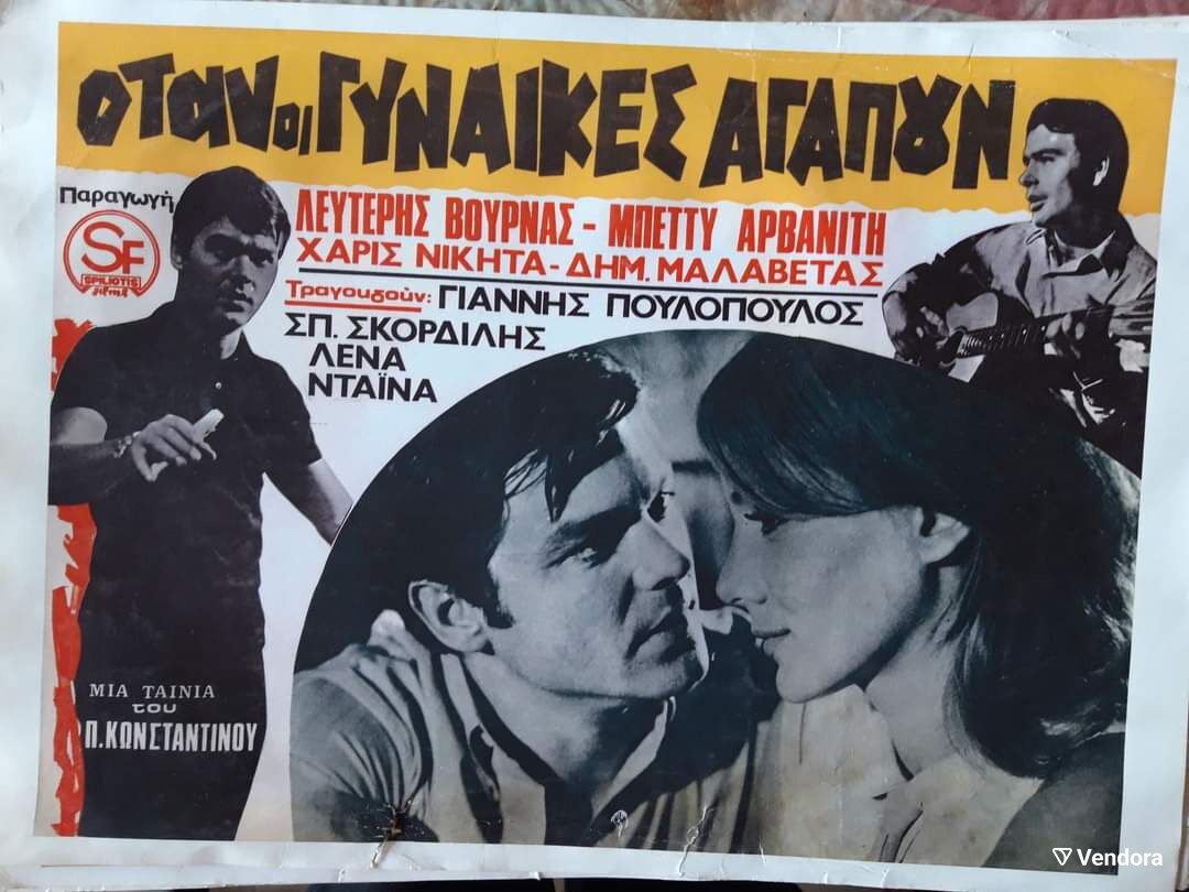 Αφίσες ελληνικού κινηματογράφου σαν… - € 100,00 - Vendora.gr