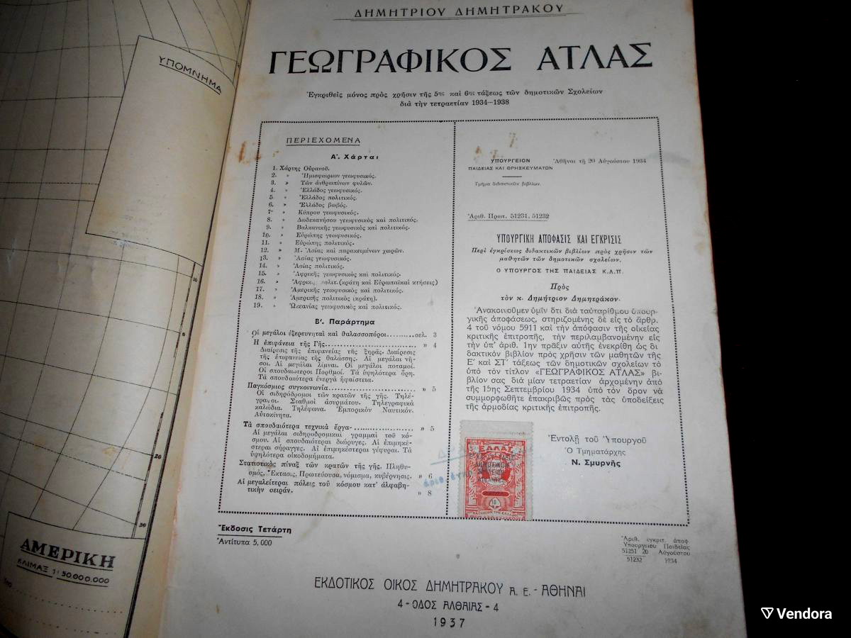 ΔΗΜΗΤΡΑΚΟΥ ΓΕΩΓΡΑΦΙΚΟΣ ΑΤΛΑΣ 1937 ΜΕ… - € 5,00 - Vendora