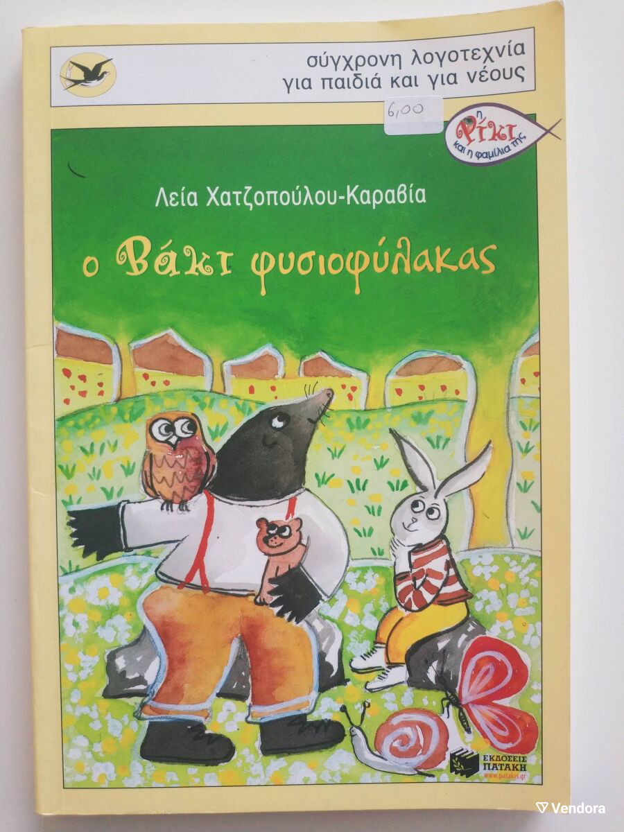 Βιβλίο παιδικό Ο Βάκι φυσιοφύλακας σαν… - € 2,00 - Vendora.gr