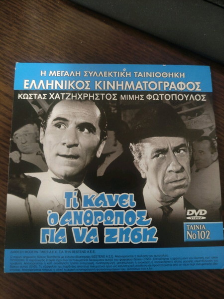 Τι κάνει ο άνθρωπος για να ζήσει dvd… - € 1,50 - Vendora