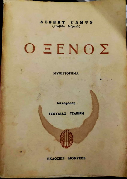 ALBERT CAMUS Ο ΞΕΝΟΣ ΜΥΘΙΣΤΟΡΗΜΑ ΜΕΤΑΦΡΑΣΗ… - € 200,00 - Vendora