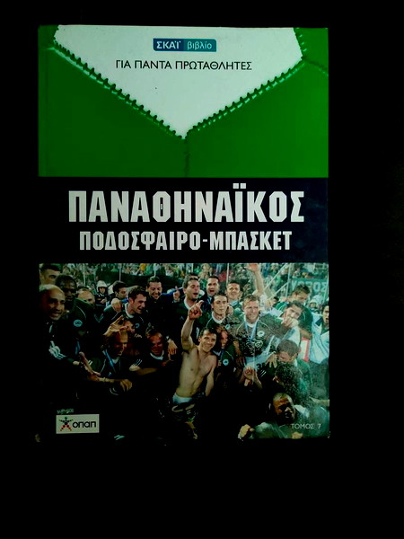 Βιβλιο Παναθηναικος - Ποδοσφαιρο - Μπασκετ - € 10,00 - Vendora