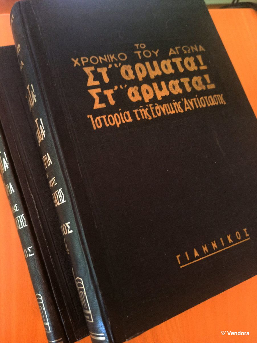Στ'αρματα! Το χρονικό του αγώνα, ιστορία… - € 60,00 - Vendora.gr
