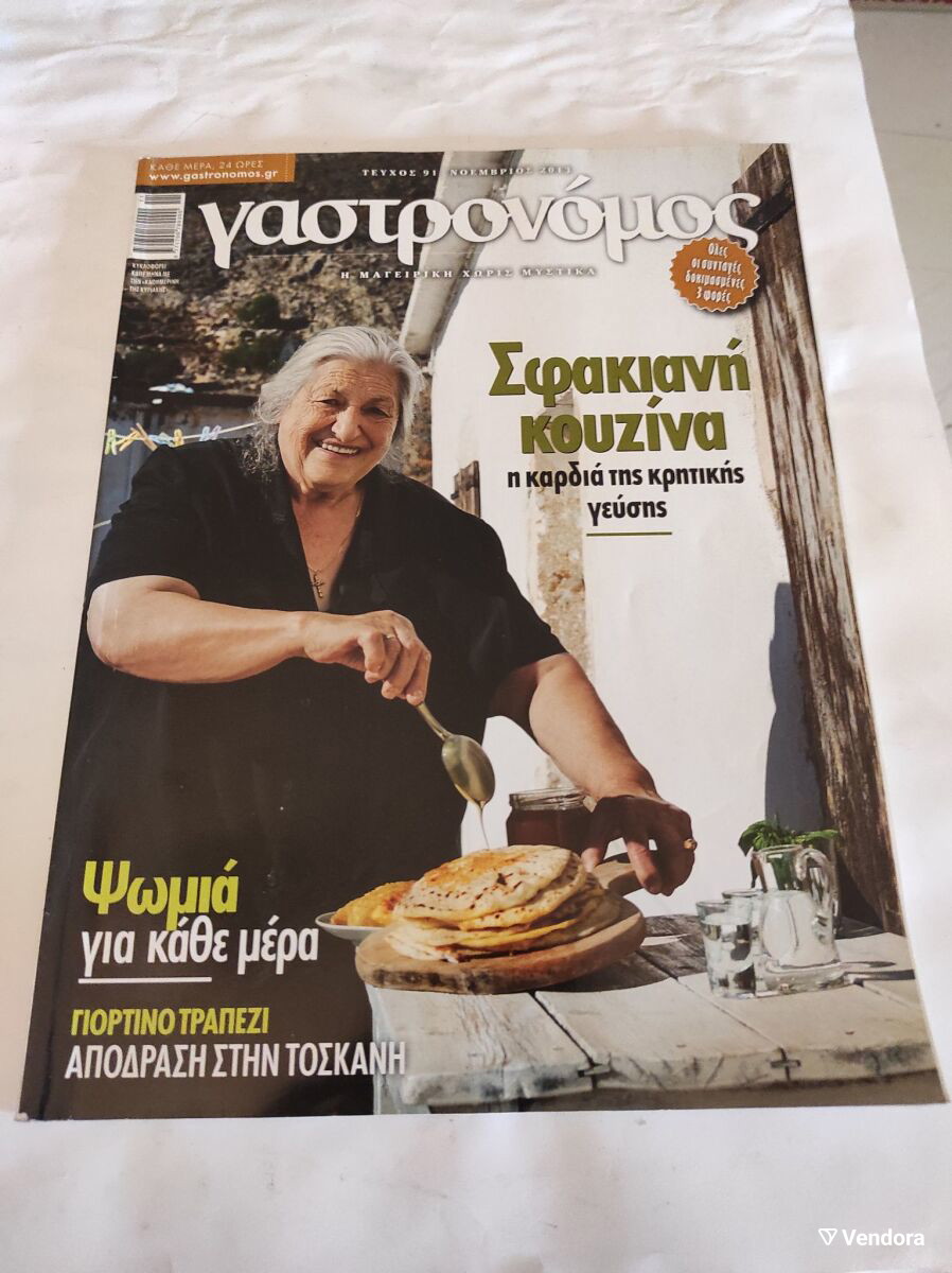Γαστρονόμος τεύχος 91 σαν καινούργιο,… - € 3,50 - Vendora.gr