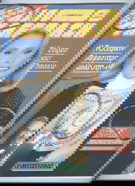 ΡΑΔΙΟΤΗΛΕΟΡΑΣΗ ΤΕΥΧΟΣ 1030 ΝΟΕΜΒΡΙΟΣ 1989 - € 10,00 - Vendora.gr