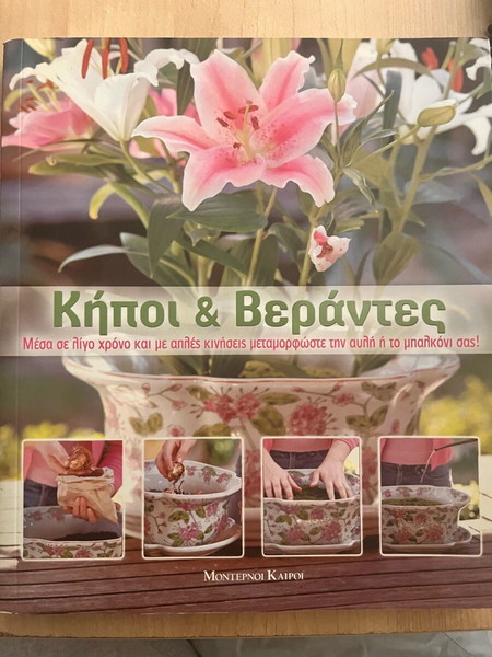 Βιβλίο με Ιδέες για Διακόσμηση Κήπου &… - € 8,00 - Vendora.gr
