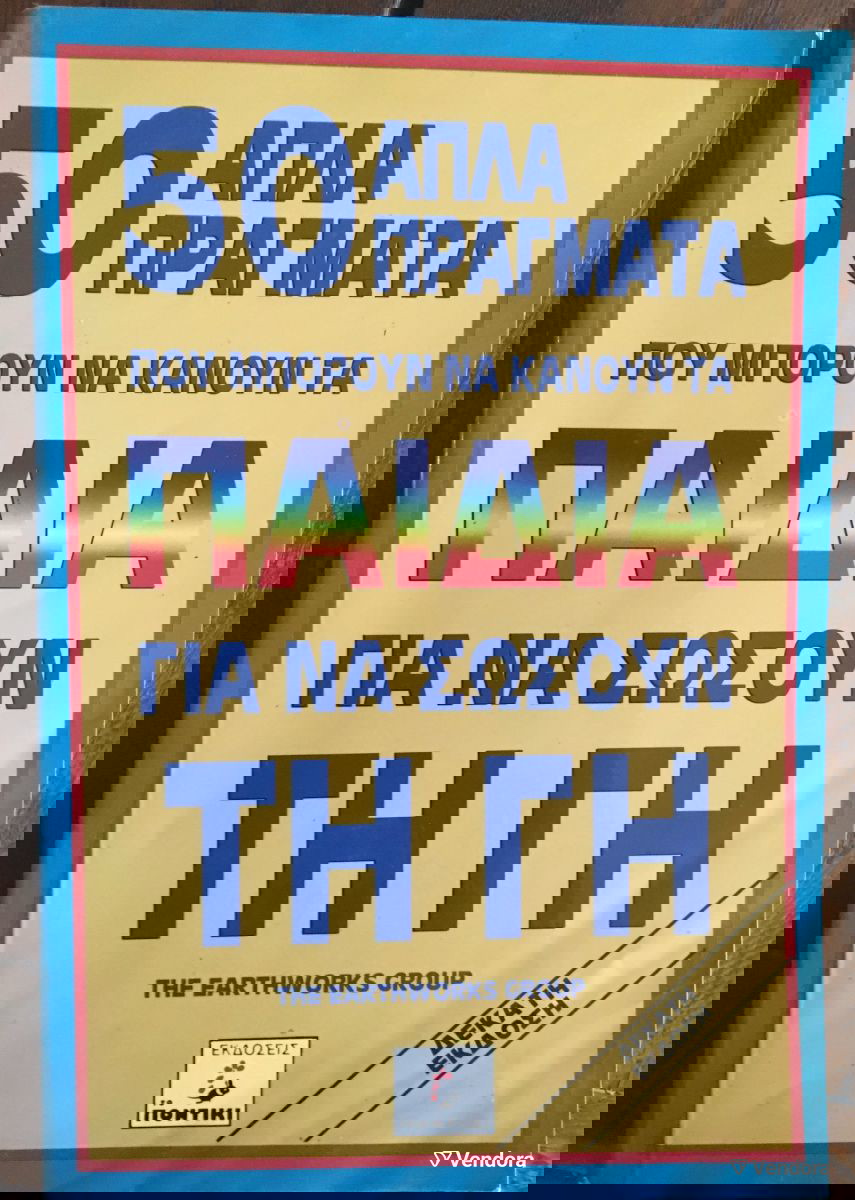 50 ΑΠΛΑ ΠΡΑΓΜΑΤΑ ΠΟΥ ΜΠΟΡΟΥΝ ΝΑ ΚΑΝΟΥΝ ΤΑ… - € 9,50 - Vendora