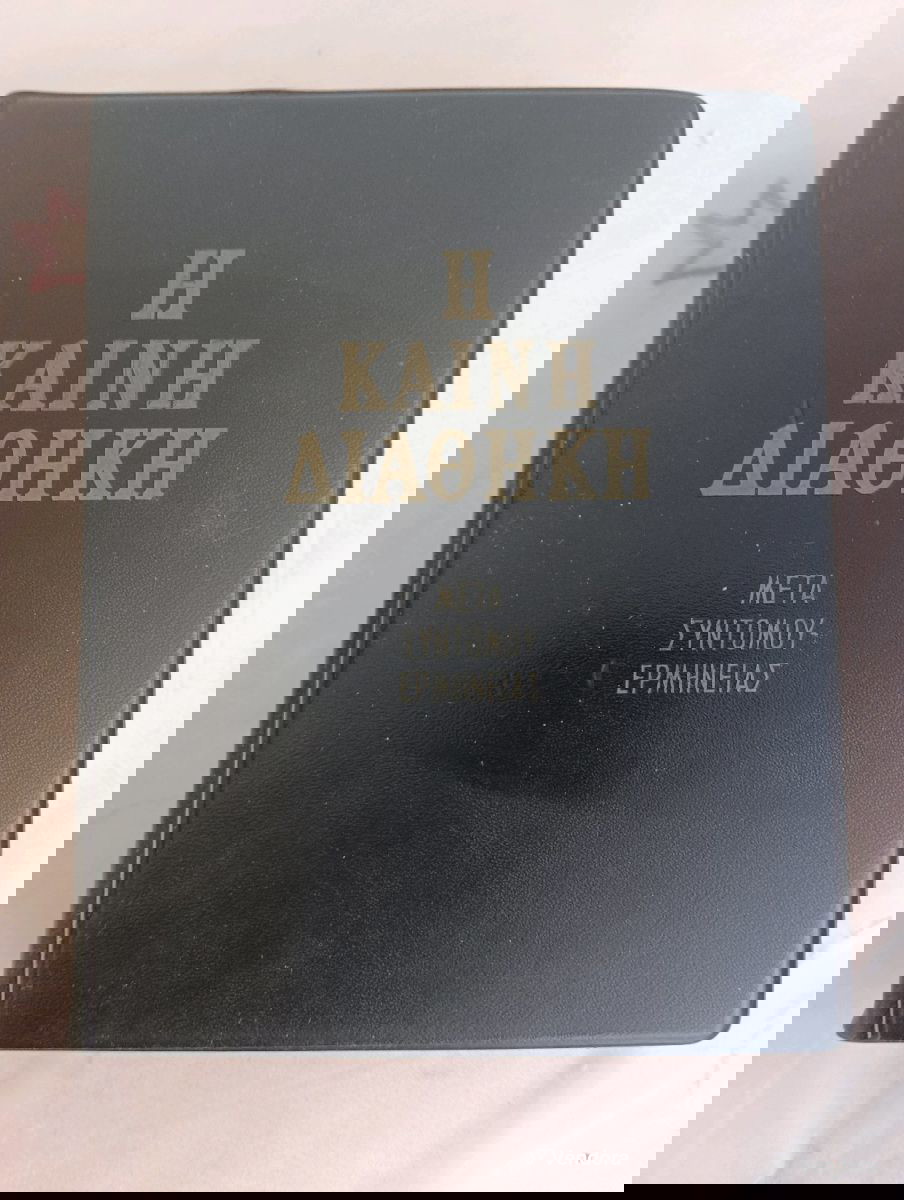 ΣΕΤ ΕΚΚΛΗΣΙΑΣΤΙΚΩΝ ΒΙΒΛΙΩΝ - ΚΑΙΝΗ ΔΙΑΘΗΚΗ… - € 10,00 - Vendora