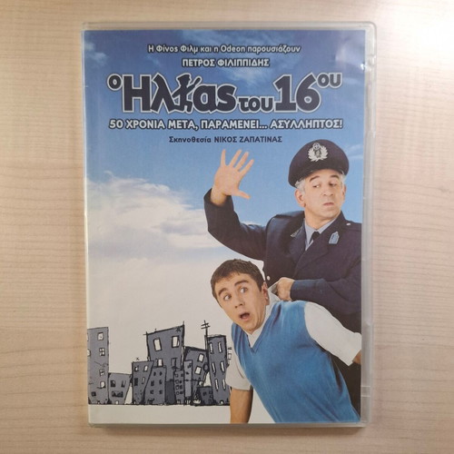 Ο Ηλίας του 16ου DVD σαν καινούργιο,… - € 2,00 - Vendora.gr