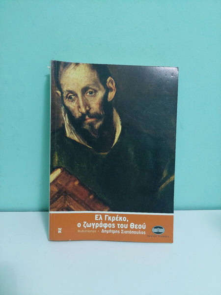 ΕΛ ΓΚΡΕΚΟ - Ο ΖΩΓΡΑΦΟΣ ΤΟΥ ΘΕΟΥ | Η ΖΩΗ ΤΟΥ… - € 8,00 - Vendora