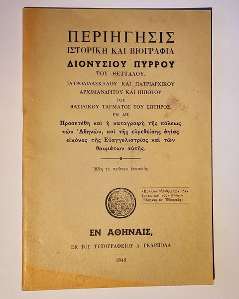ΠΕΡΙΗΓΗΣΙΣ ΙΣΤΟΡΙΚΗ ΚΑΙ ΒΙΟΓΡΑΦΙΑ ΔΙΟΝΥΣΙΟΥ… - € 24,00 - Vendora