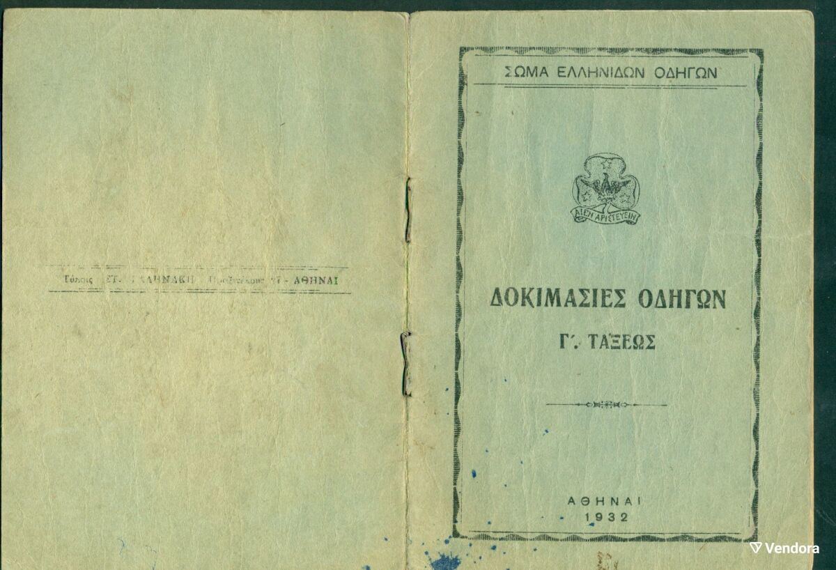 Μεταχειρισμένο βιβλιαράκι "Δοκιμασίες… - € 12,00 - Vendora.gr