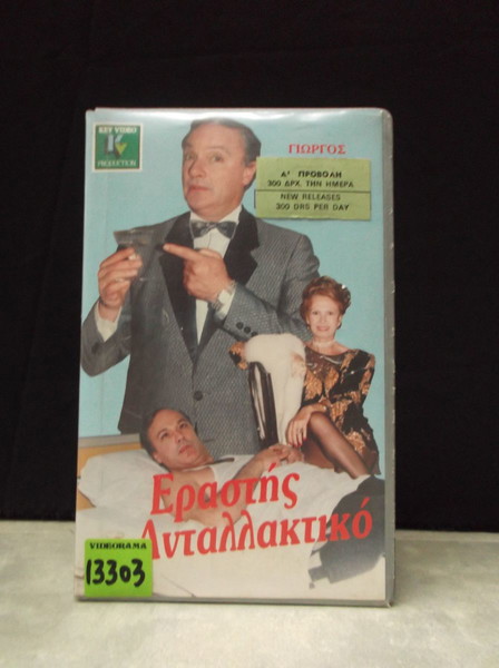Πωλείται ΣΠΑΝΙΑ ΒΙΝΤΕΟΚΑΣΕΤΑ VHS ΕΡΑΣΤΗΣ ΜΕ… - € 12,00 - Vendora