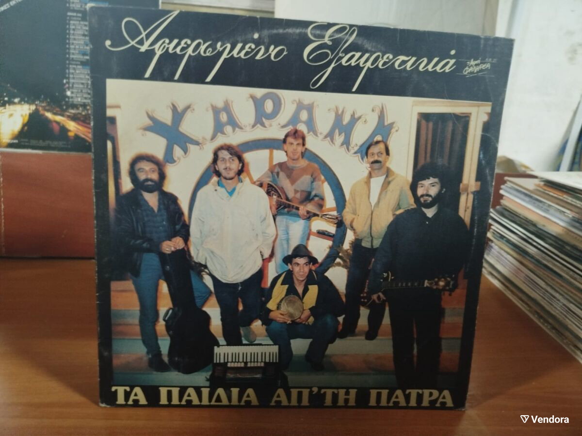 Τα Παιδιά Απ' Τη Πάτρα Αφιερωμένο δίσκος… - € 4,00 - Vendora.gr