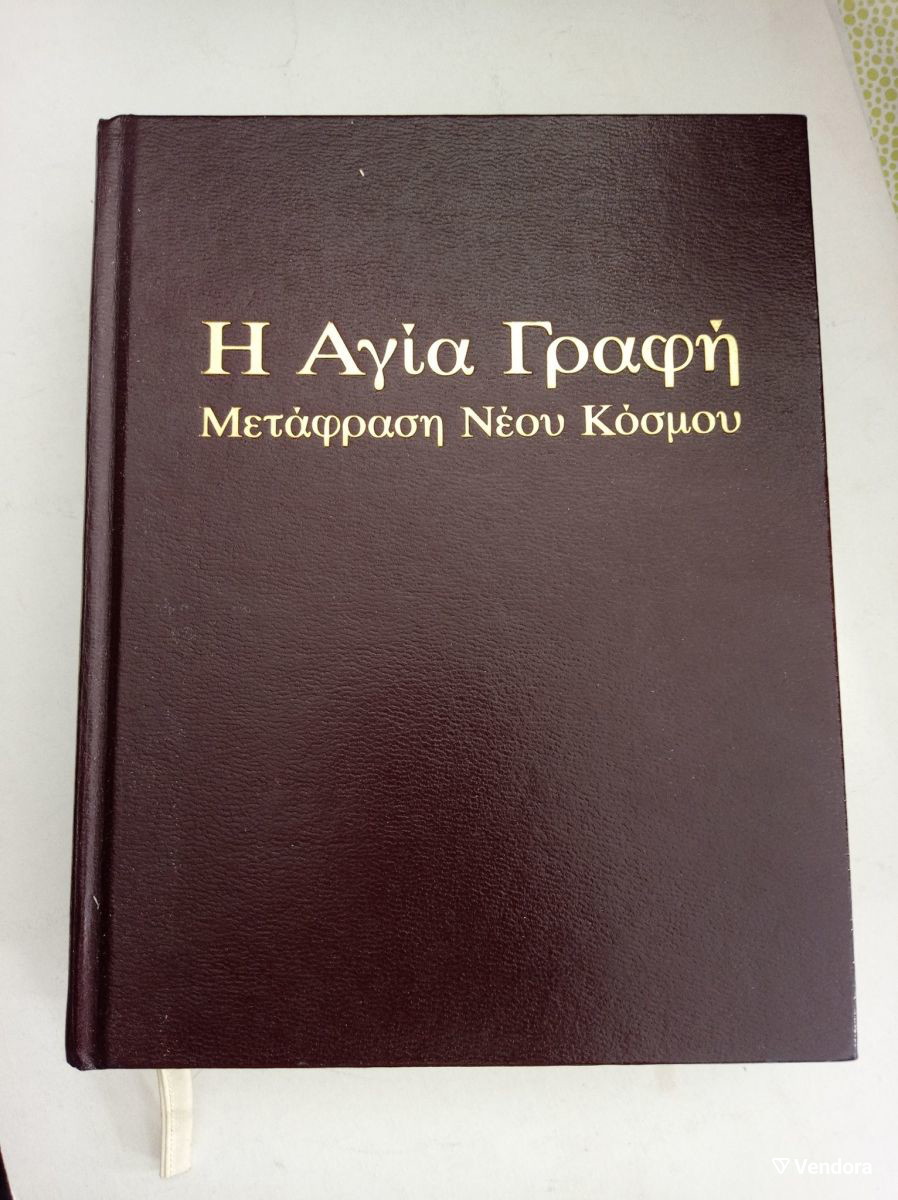 Η Αγία Γραφή Μετάφραση Νέου Κόσμου 1997… - € 30,00 - Vendora.gr