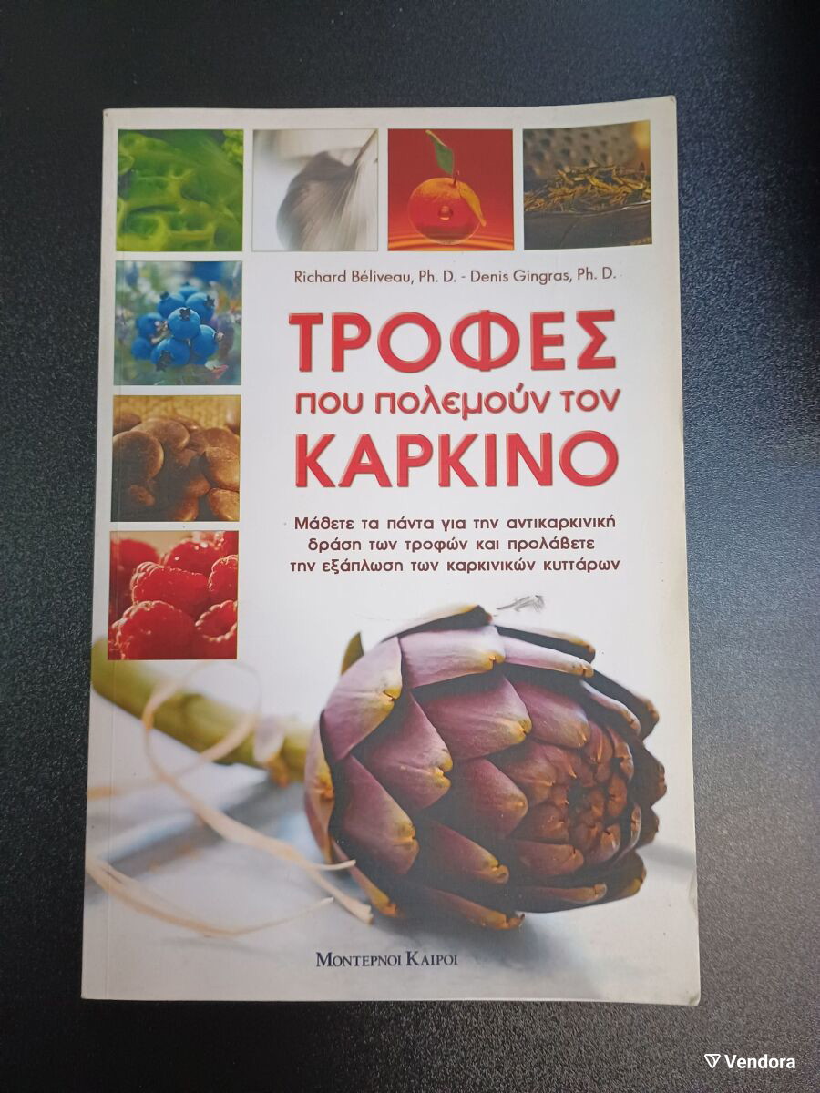 Βιβλίο Τροφές που πολεμούν τον καρκίνο… - € 10,00 - Vendora.gr