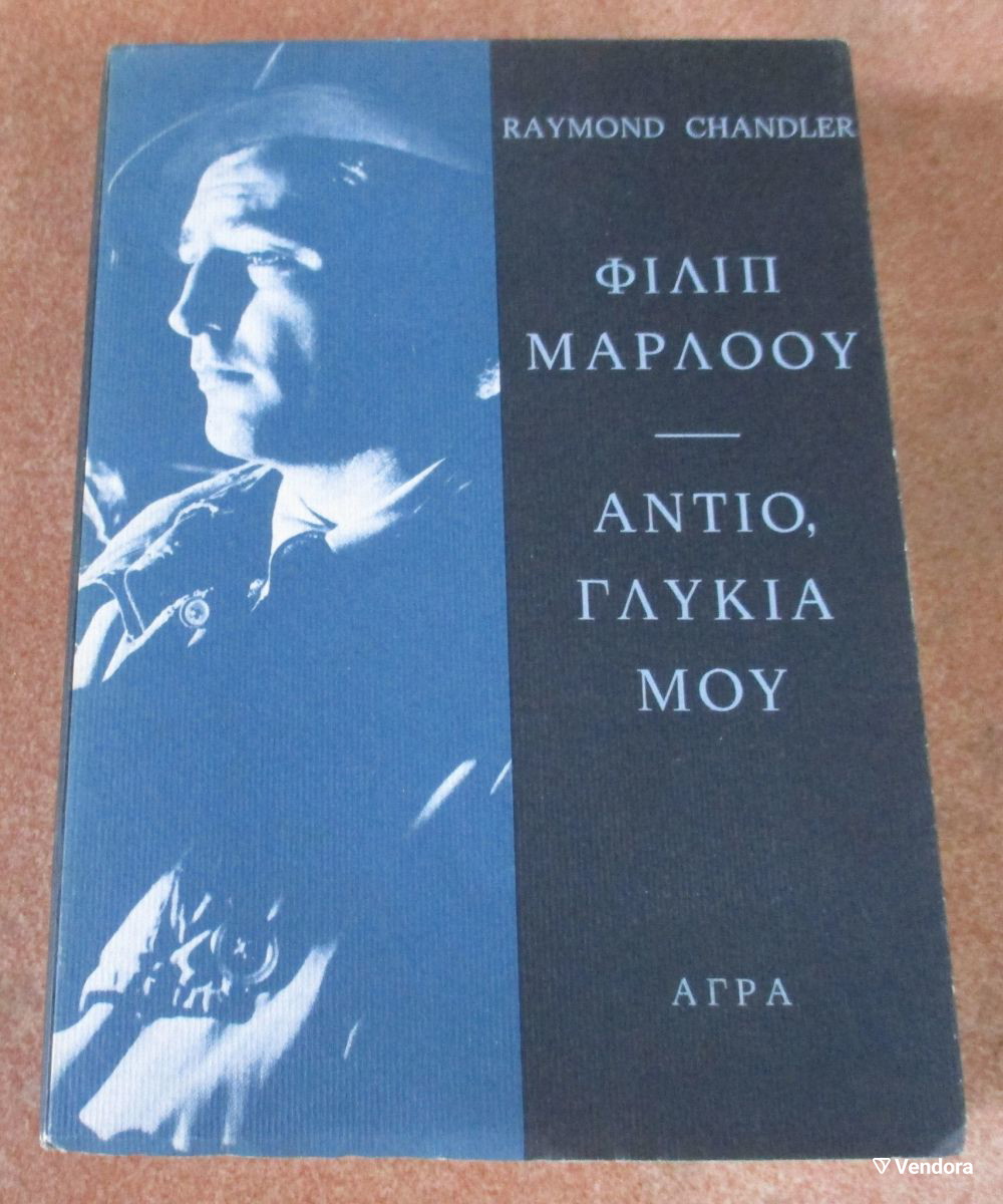 Raymond Chandler Δύο νουάρ μυθιστορήματα… - € 15,00 - Vendora.gr