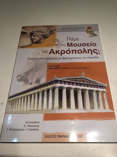 Πάμε στο μουσείο της ακρόπολης; - € 5,00 - Vendora