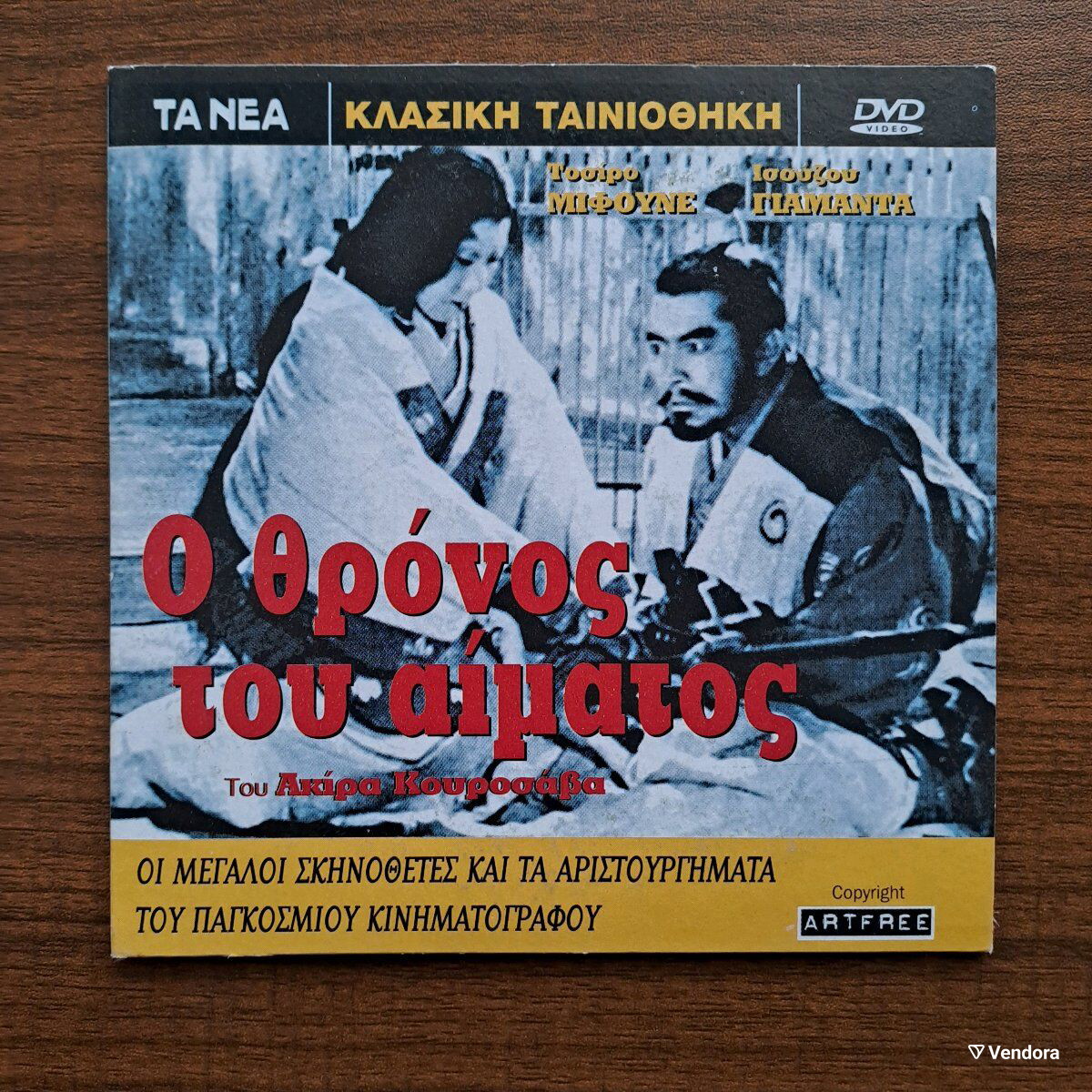 Ο Θρόνος του Αίματος DVD 1957 - € 4,99 - Vendora.gr